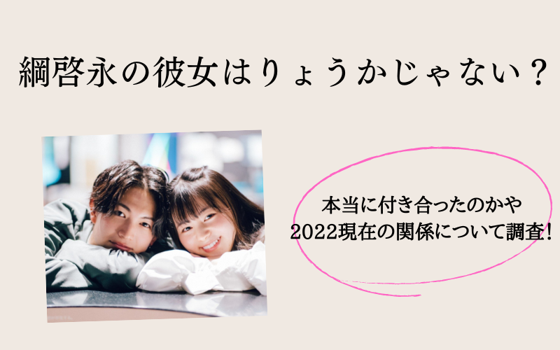 綱啓永の彼女はりょうかじゃない？本当に付き合ったのかや2022現在の関係について調査！｜森のトレンドノート