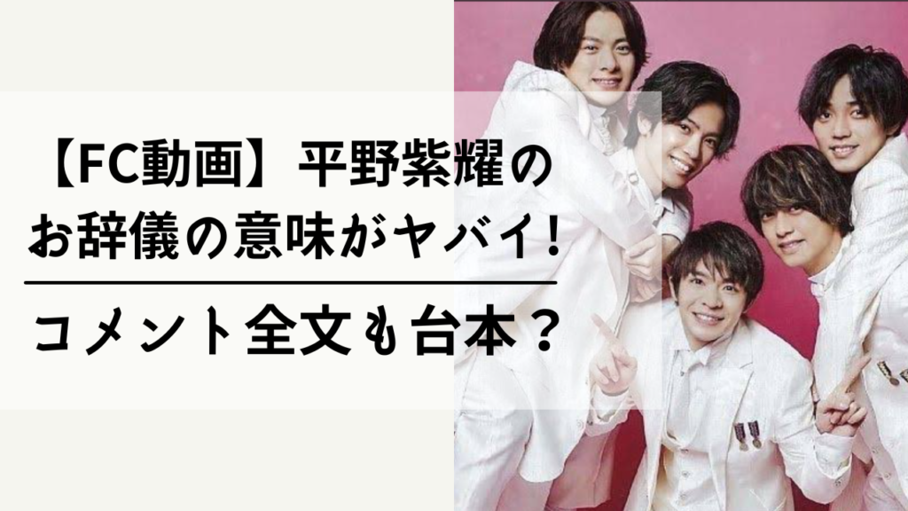 【FC動画】平野紫耀のお辞儀の意味がヤバイ！コメント全文も台本？SMAP会見の画像と比較！｜森のトレンドノート