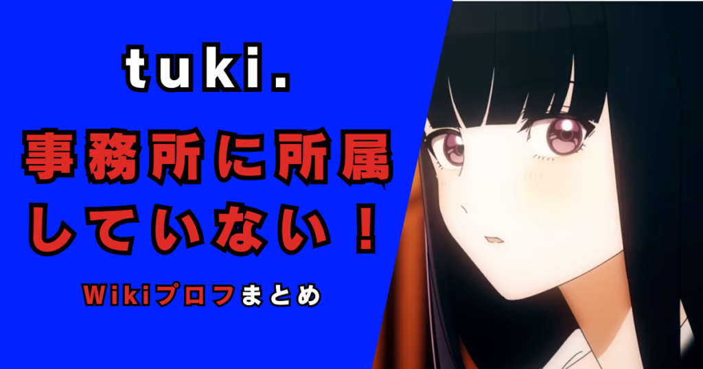 tuki.は事務所に所属してない！本名や年齢などWikiプロフまとめ｜森のトレンドノート