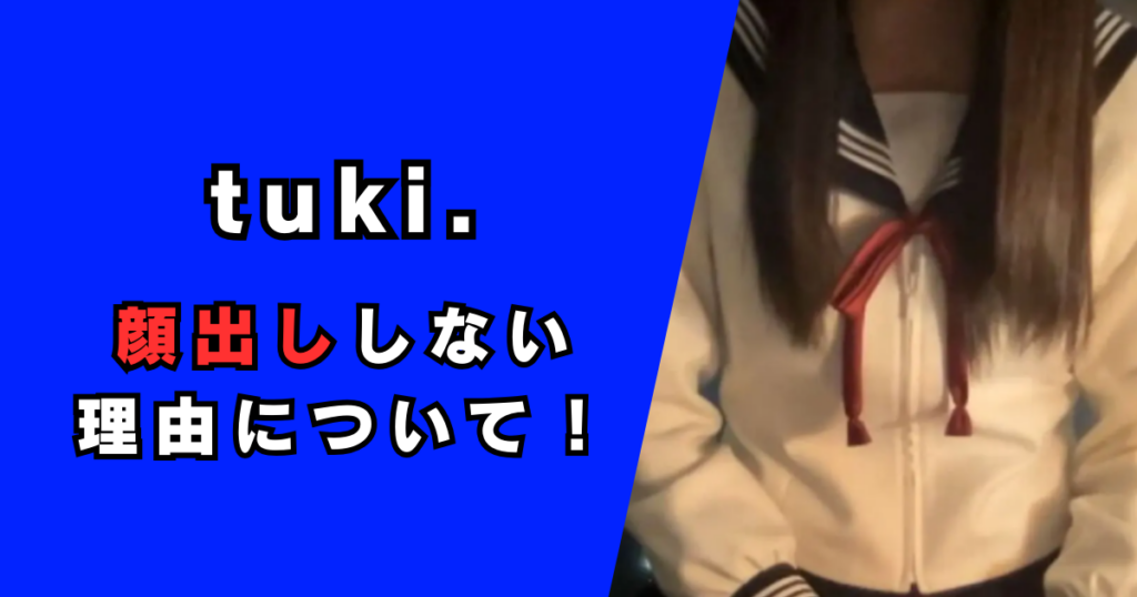tuki.が顔出ししない理由がヤバイ！素顔がかわいいって本当？画像40枚を集めてみた！｜森のトレンドノート