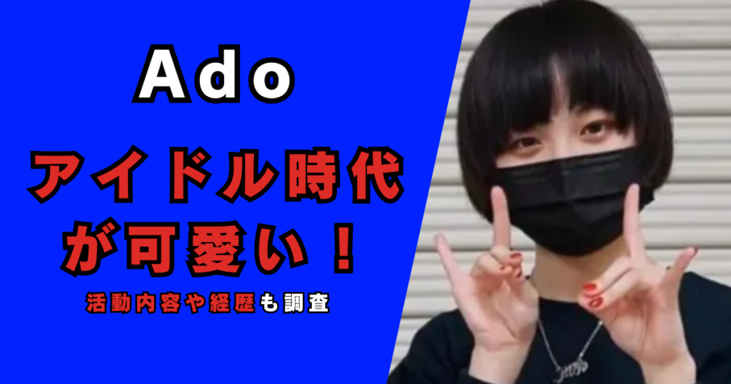 【画像】Adoのアイドル時代（あまる）が可愛い！活動内容や経歴を調査！｜森のトレンドノート