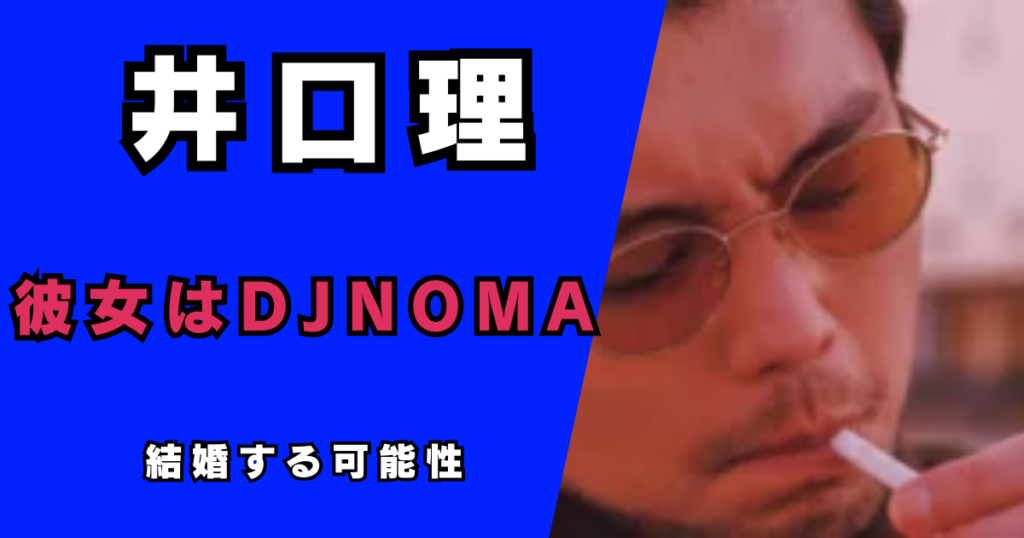 2025最新｜井口理の彼女はDJ NOMA！馴れ初めや結婚する可能性を徹底調査！｜森のトレンドノート