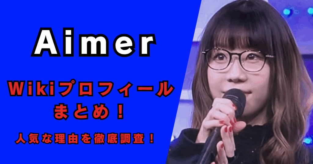 Aimerの出身地や本名などWikiプロフィールまとめ！非公開の理由や人気な理由を徹底調査！｜森のトレンドノート