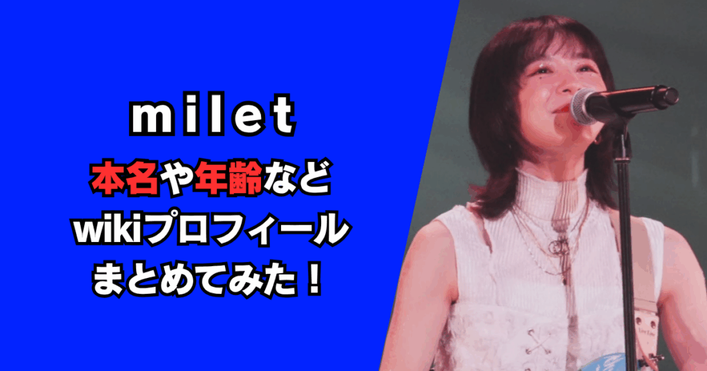 miletの本名や年齢などwikiプロフィールまとめ！経歴や謎に包まれたルーツが凄すぎる！｜森のトレンドノート